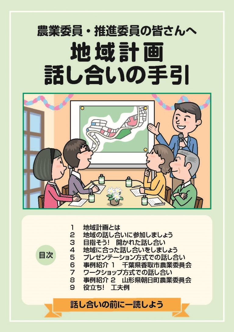 【パンフ】農業委員・推進委員の皆さんへ 地域計画 話し合いの手引 全国農業図書